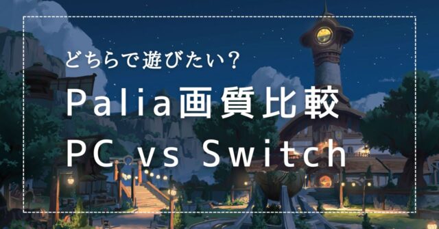 性能比較！PC版とSwitch版の画質の違いはどれくらい？｜パリア(Palia) | のんびりゲームライフ